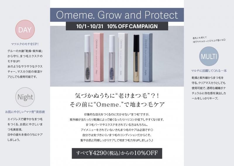 期間限定【OMEMEまつ毛美容液・酵素ドリンク10％OFFキャンペーン】(MC) | MASHU